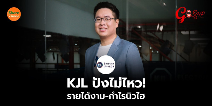 KJL ปังไม่ไหว! รายได้งาม-กำไรนิวไฮ นลท.ยิ้มหวานรับปันผล 0.35บาท/หุ้น Yuanta ชี้เป้าลุ้นพุ่งแตะ 9 ...